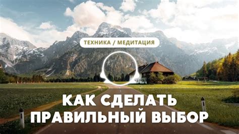 Как сделать правильный выбор📍 Эта медитация поможет настроиться на ...