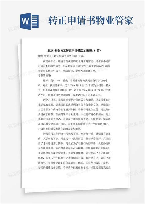 实用的物业员工转正申请书范文6篇word模板免费下载编号18nap9235图精灵