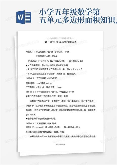 小学五年级数学第五单元多边形面积知识点word模板下载编号qadngvpp熊猫办公