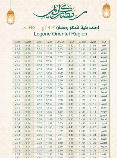امساكية رمضان 2023 تعرف على أول أيام شهر رمضان 1444 وكالة سند للأنباء