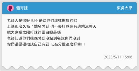 體育課 東吳大學板 Dcard