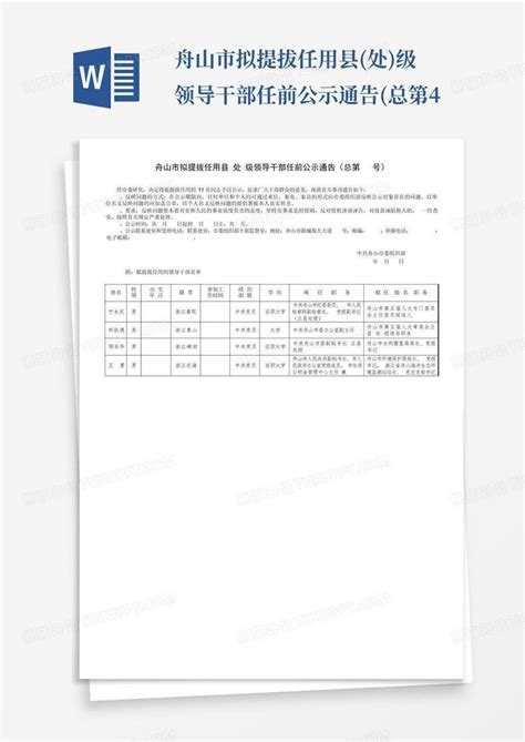 舟山市拟提拔任用县处级领导干部任前公示通告总第4word模板下载编号qeoarvor熊猫办公