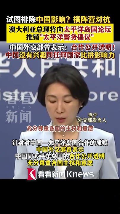 试图排除中国 影响？搞阵营对抗 澳总理将向太平洋岛国论坛推销太平洋警务倡议 中国外交部 曾表示：合作公开透明！mp4 Youtube