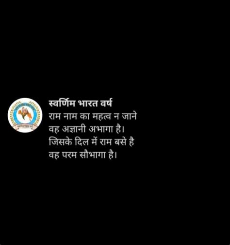 रम नम क महतव न जन वह अजञन अभग ह जसक दल म रम बस ह