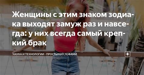 Женщины с этим знаком зодиака выходят замуж раз и навсегда у них всегда самый крепкий брак