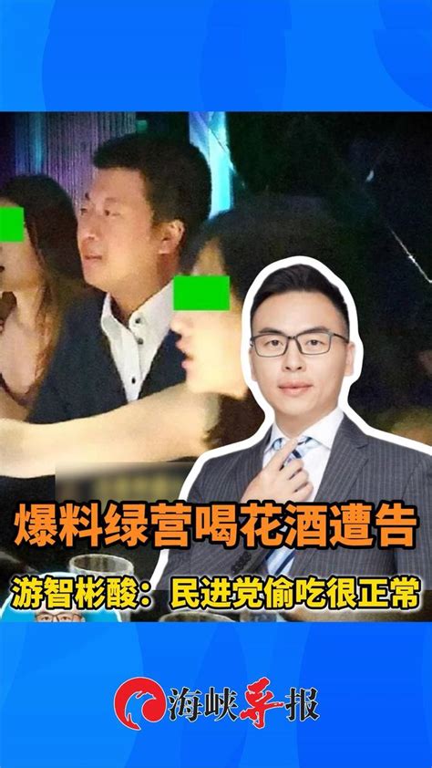 爆料民进党组织部主任喝花酒遭提告，游智彬酸：民进党偷吃很正常凤凰网视频凤凰网