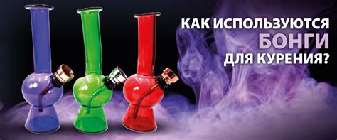 Как используются бонги для курения? Для чего предназначена эта трубка с ...