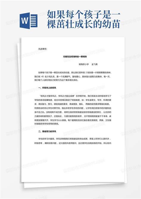 如果每个孩子是一棵茁壮成长的幼苗word模板下载 编号lomvabnx 熊猫办公