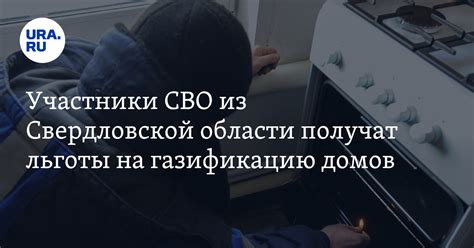 Льготы на газификацию жилых домов в Свердловской области для участников