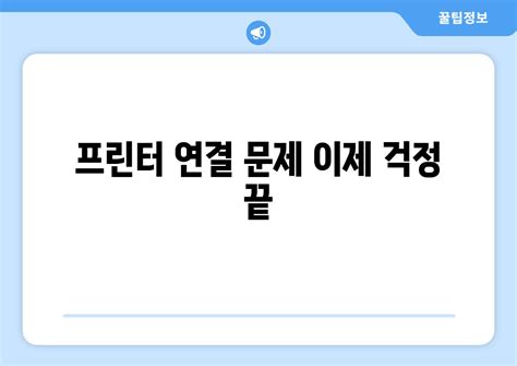 프린터 연결 문제 식별 및 해결을 위한 블로그