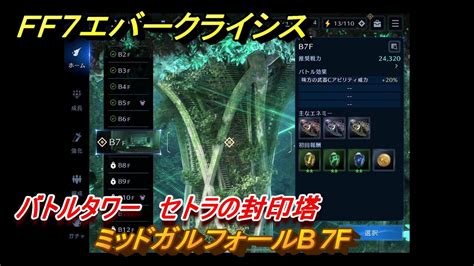 Ff7エバークライシス バトルタワー セトラの封印塔 ミッドガルフォールb7f ＃65 【ffvii Ever Crisis】 ニコニコ動画