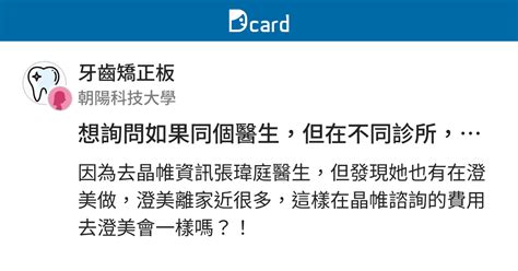想詢問如果同個醫生，但在不同診所，價格會有落差嗎～？ 牙齒矯正板 Dcard