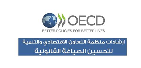 ارشادات منظمة التعاون الاقتصادي والتنمية لتحسين الصياغة القانونية