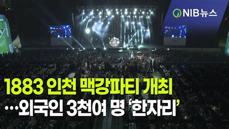 [nib 뉴스] 1883 인천 맥강파티 개최…외국인 3천여 명 ‘한자리 Youtube