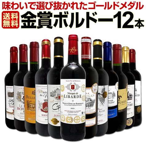 【送料無料】第106弾！金賞ボルドースペシャル当店厳選金賞ボルドー 750ml 12本セット！ ワインセット赤ワインセット 京橋ワイン
