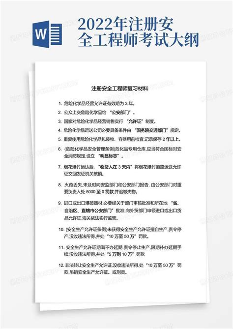 2022年国家注册安全工程师考试复习材料Word模板下载 编号qorvnyba 熊猫办公