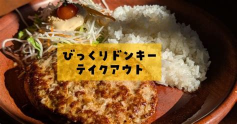 びっくりドンキー ごほうびチョイス