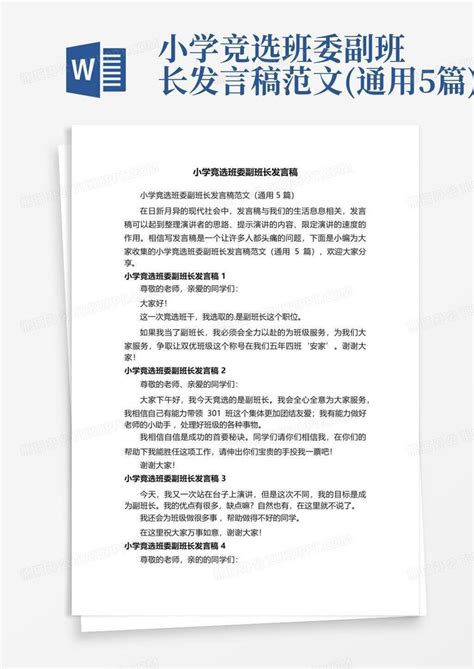 小学竞选班委副班长发言稿范文 通用5篇 Word模板下载 编号qpzvmdvr 熊猫办公