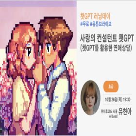 챗GPT 러닝데이 세미나 사랑의 컨설턴트 챗GPT 챗GPT를 활용한 연애상담 뎁스노트