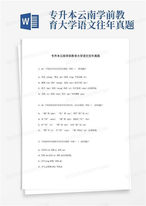 专升本云南学前教育大学语文往年真题word模板下载编号qnzrwvgz熊猫办公