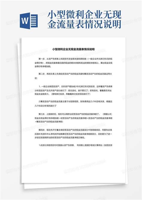 小型微利企业无现金流量表情况说明word模板下载编号lxgowbev熊猫办公