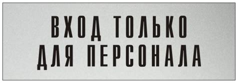 Табличка "Вход только для персонала": фото, картинки, шаблон, виды ...