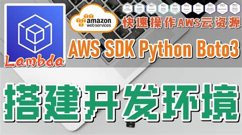 0602aws Sdk Python Boto3 快速操作 Aws 云资源 Lambda 搭建本地开发环境 Youtube