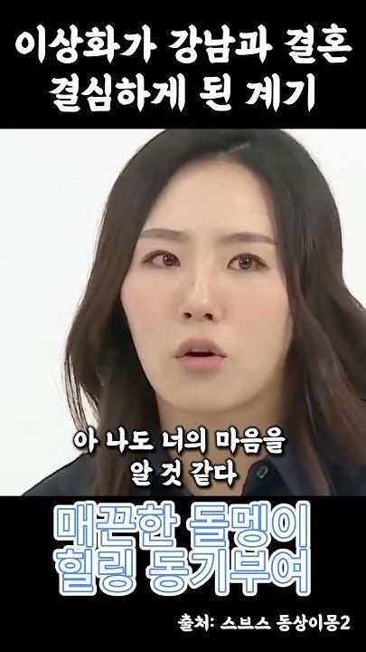 이상화가 강남과 결혼을 결심하게된 이유 Youtube