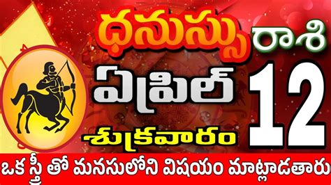 ధనుస్సు రాశి 12 ఒక స్త్రీ తో గొడవ Dhanussu Rasi April 2024 Dhanussu