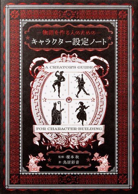 楽天ブックス 物語を作る人のためのキャラクター設定ノート 榎本秋 9784756256447 本