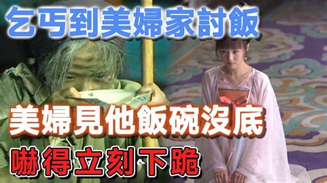 乞丐到美婦家討飯，美婦見他飯碗沒底，嚇得立刻下跪 Youtube