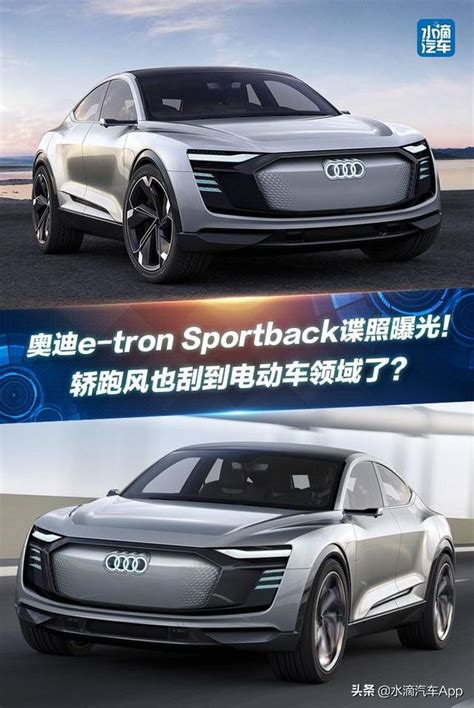 奧迪e Tron Sportback！轎跑風也刮到電動車領域了？ 每日頭條