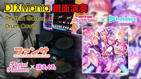 DTXMania演奏 Fansa PastelPalettes Minato Aqua BanG Dream