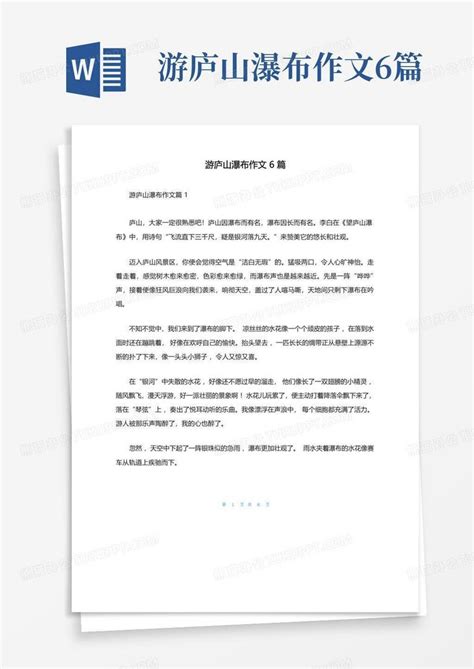游庐山瀑布作文6篇Word模板下载 编号lyzkmpje 熊猫办公