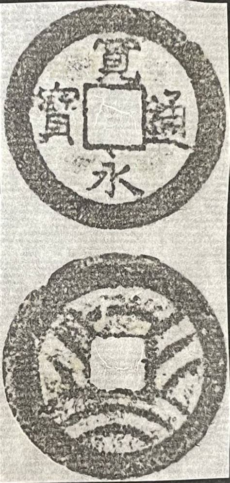 Yahooオークション 新寛永 当四 鉄銭 津 縮字 寛永通寶 日本銭 古銭