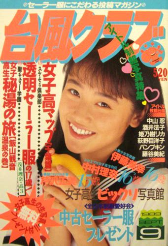 台風クラブ 1989年9月号 [雑誌] カルチャーステーション