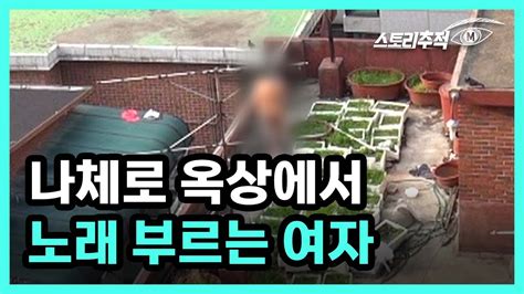 나체로 옥상에서 노래 부르는 여자 Mbn 220714 방송 Youtube