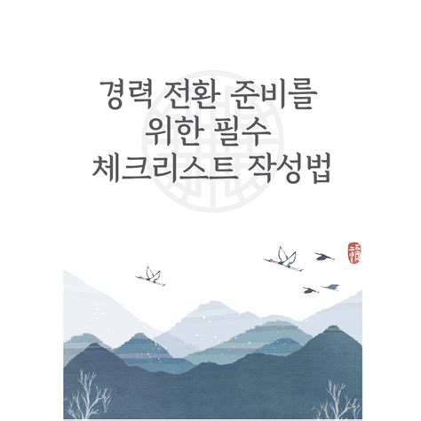 경력 전환 준비를 위한 필수 체크리스트 작성법