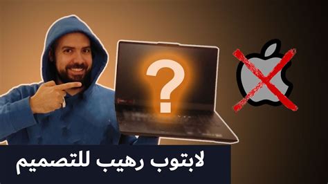 اشتريت لابتوب رهيب لشغل التصميم🔥 أفضل لابتوب بميزانية متوسطة Youtube