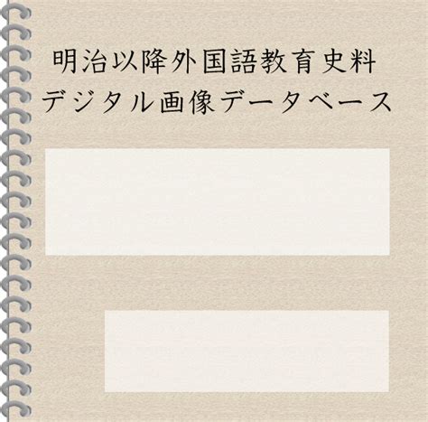 明治以降外国語教育史料デジタル画像データベース