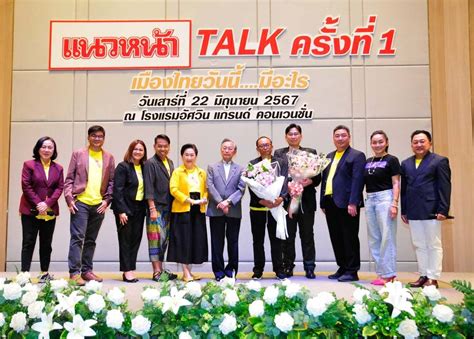 ผู้หญิง ‘ชวน หลีกภัย นำทอล์ก ‘เมืองไทยวันนี้ มีอะไร แนวหน้า Talk