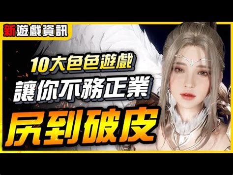 實用的色色遊戲介紹