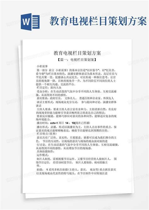 教育电视栏目策划方案Word模板下载 编号lyapvjpa 熊猫办公