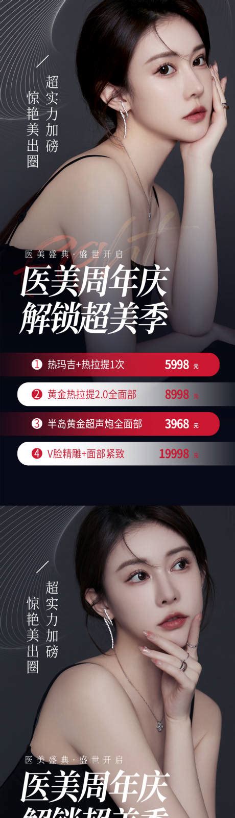 医美周年庆国庆高级感活动长图psd广告设计素材海报模板免费下载 享设计