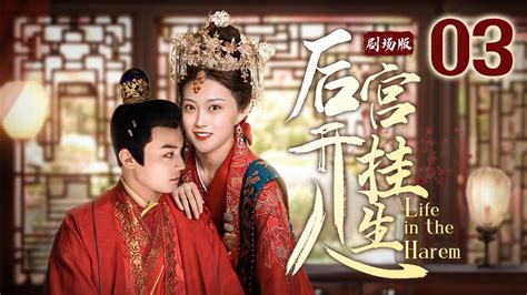 【剧场版】ep 03 冷宫妃子却是宫斗好手，让皇上爱得死去活来！ 《后宫开挂人生 Life In The Harem》 Youtube