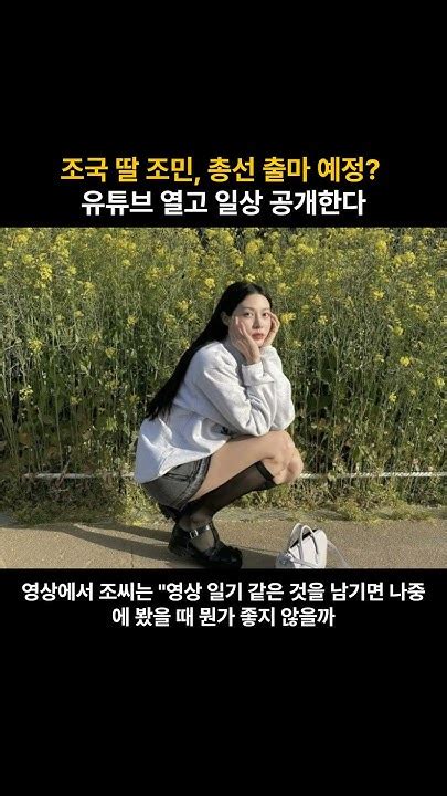 조국 딸 조민 총선 출마 예정 유튜브 열고 일상 공개한다 Youtube