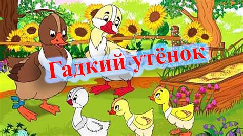 Сказки Гадкий утёнок Видео аудио Сказка Youtube