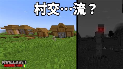 村交流？編・初めて見つけた文明のかおり、物々交換など堅実に交流する【マイクラハードコアminecraft】ゲーム実況 絶叫 ホラー