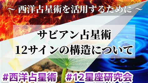 西洋占星術を活用しよう🪐🌠 第四回「サビアン占星術について」 12星座研究会 西洋占星術 サビアンシンボル Youtube
