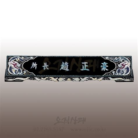 진주자개 수공예 화룡 명패 Ek7 4485